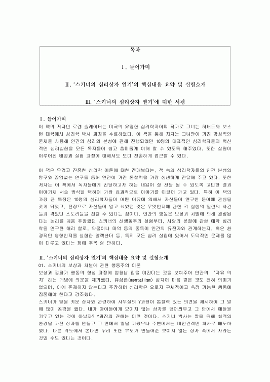 스키너의 심리상자 열기에 대한 내용요약 및 서평(독후감)