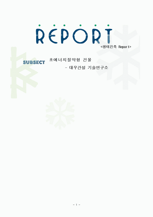 친환경건축사례-대우기술연구소