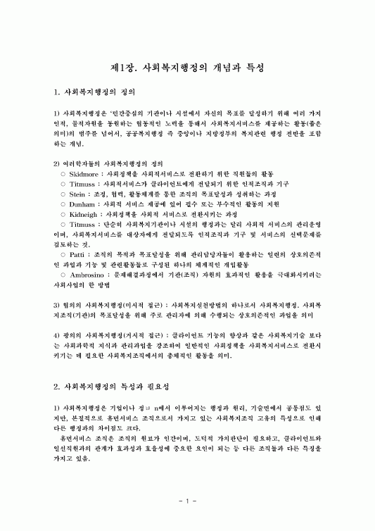 사회복지행정의 개념과 특징
