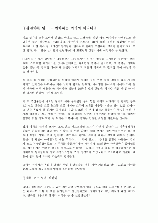 공황전야를 읽고 - 변화하는 위기의 패러다임