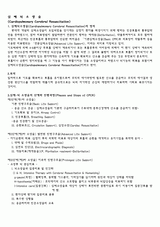 심폐뇌소생술