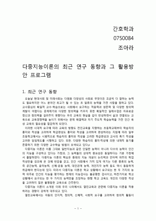 다중지능이론의 최근 연구 동향과 그 활용방안 프로그램