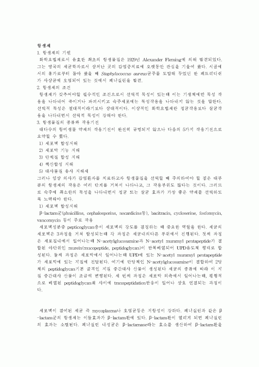항생제의 기원과 조건 및 항생물질의 종류와 작용기전