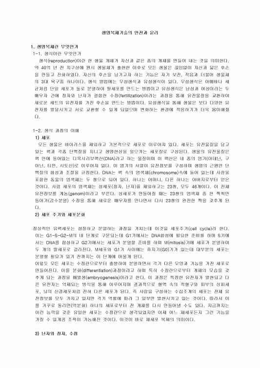 생명복제기술의 안전과 윤리