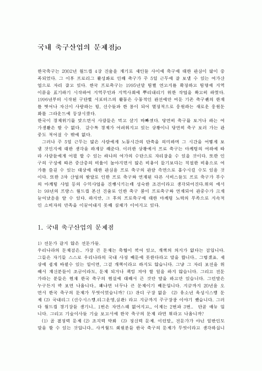 국내 축구산업의 문제점jo