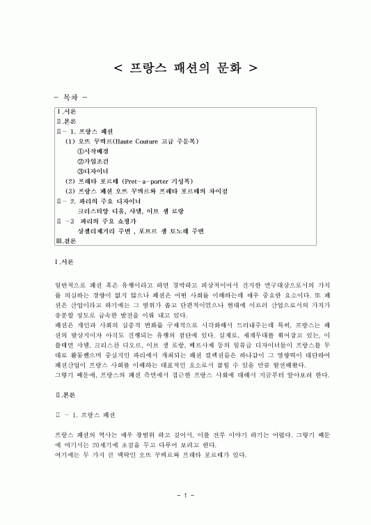 [프랑스패션문화]프랑스패션의 문화(프랑스패션변천사,오뜨꾸띄르,주요디자이너,주요쇼핑가등)