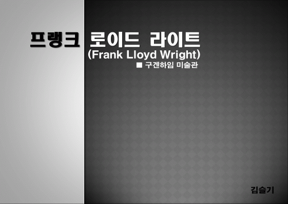 프랭크 로으드 라이트 (구겐하임미술관)