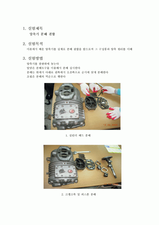 냉동기실험[압축기분해결합]