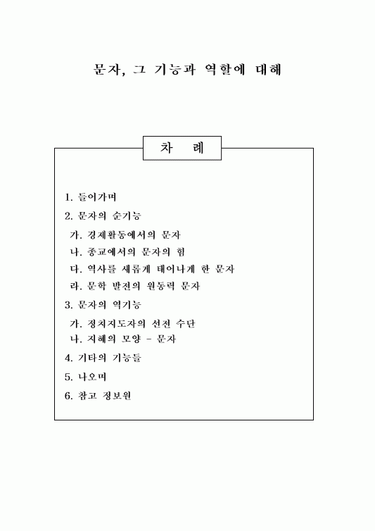 문자, 그 기능과 역할에 대해