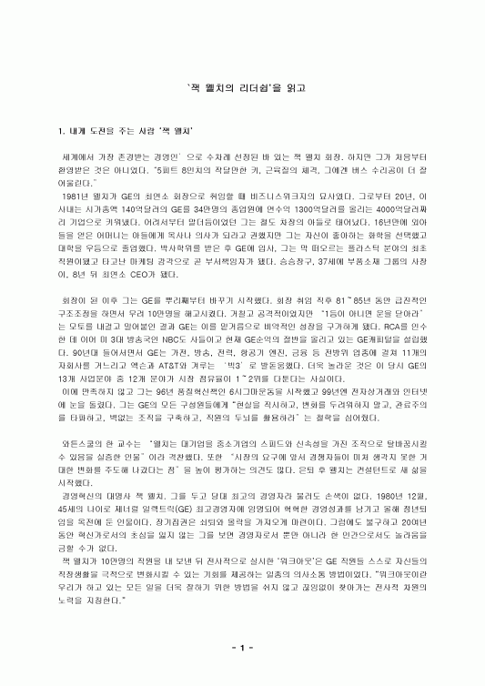 [도서감상문]잭웰치의 리더쉽을 읽고