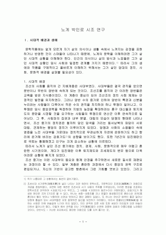 노계 박인로 시조 연구