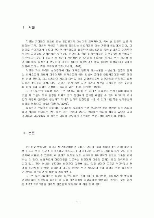 부모 효율성 훈련(PET) Thomas Gordon
