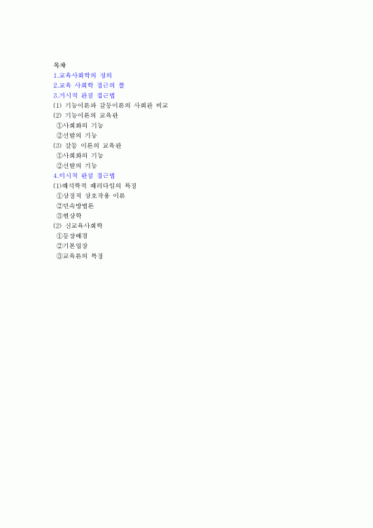 교육 사회학 접근 이론  (+관점)