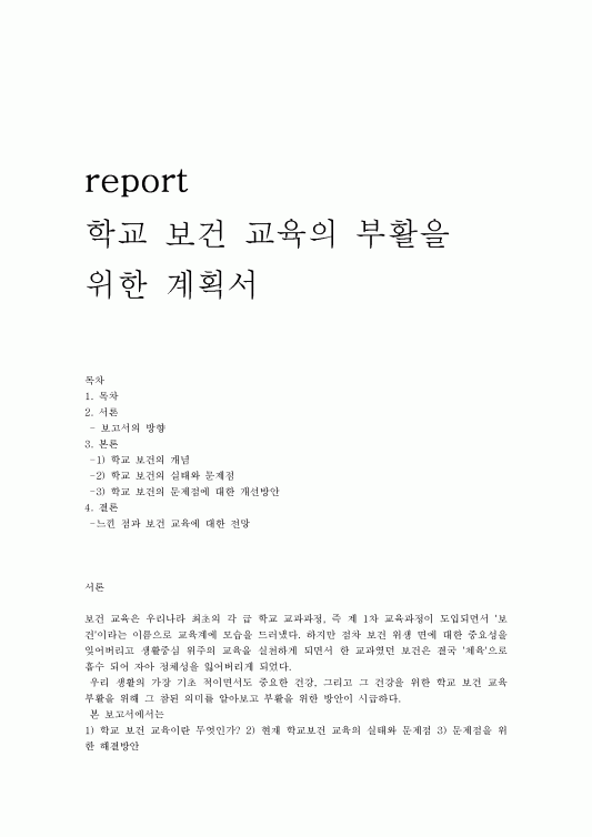 학교 보건 교육 부활을 위한 계획서