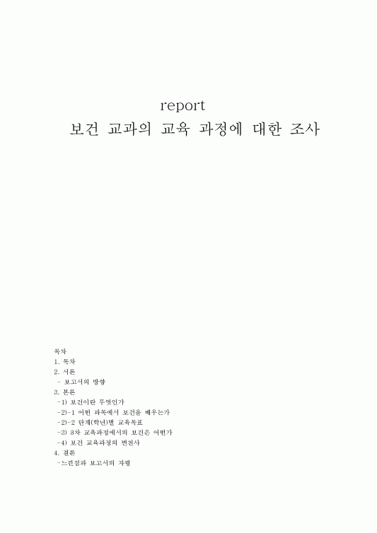 보건 교과 교육 과정