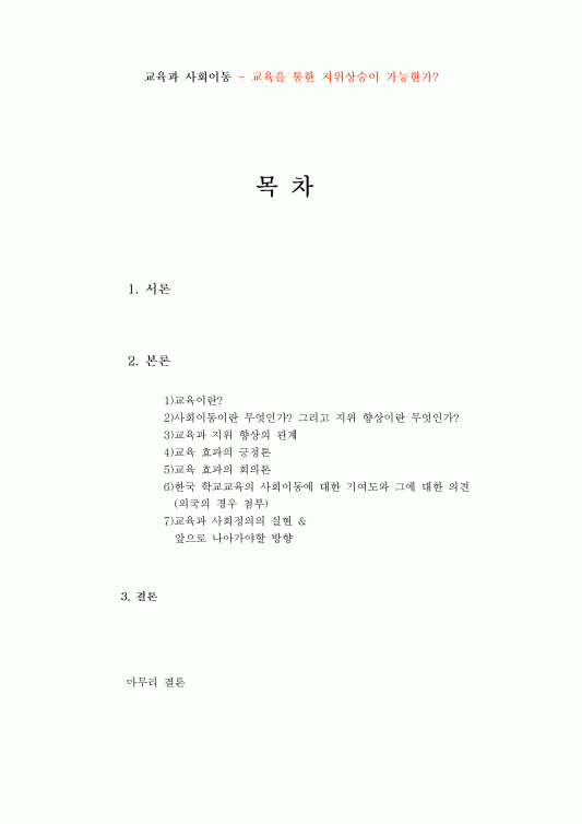 교육과 사회이동 - 교육을 통한 지위상승이 가능한가