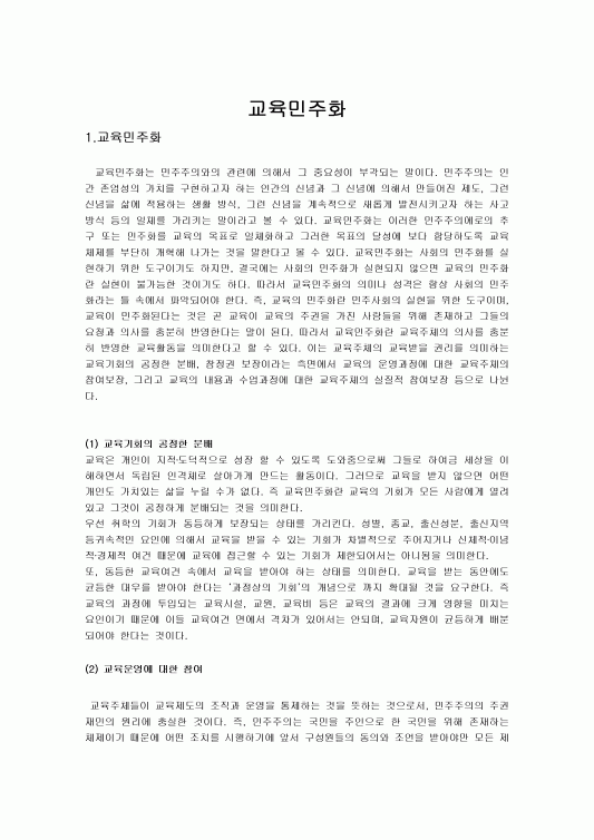 교육민주화 레포트 자료