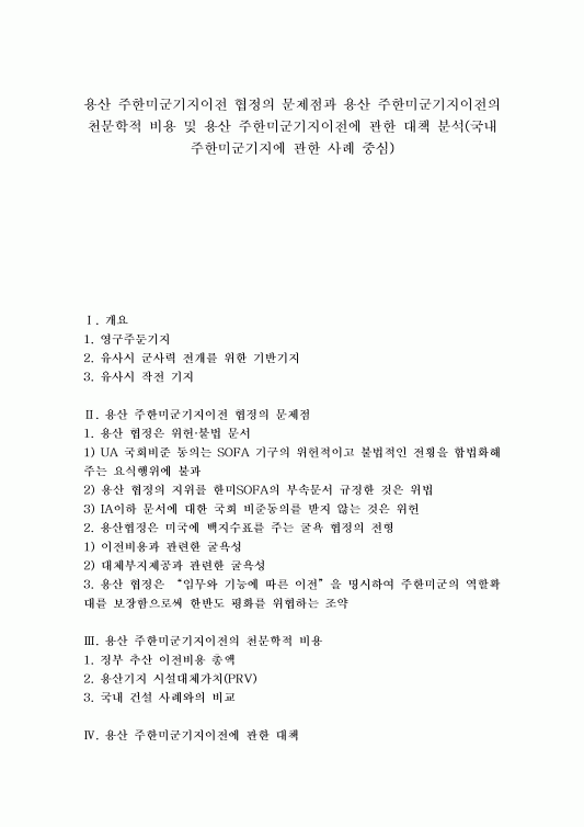 [용산 주한미군기지이전 협정][주한미군][주한미군기지]용산 주한미군기지이전 협정의 문제점, 용산 주한미군기지이전의 천문학적 비용, 용산 주한미군기지이전 대책 분석(국내 주한미군기지에 관한 사례 중심)