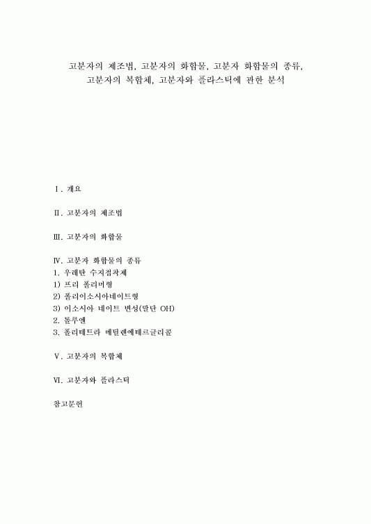 [고분자][고분자 제조법][고분자 화합물][고분자 화합물 종류][고분자 복합체][고분자와 플라스틱]고분자의 제조법, 고분자의 화합물, 고분자 화합물의 종류, 고분자의 복합체, 고분자와 플라스틱 분석(고분자)