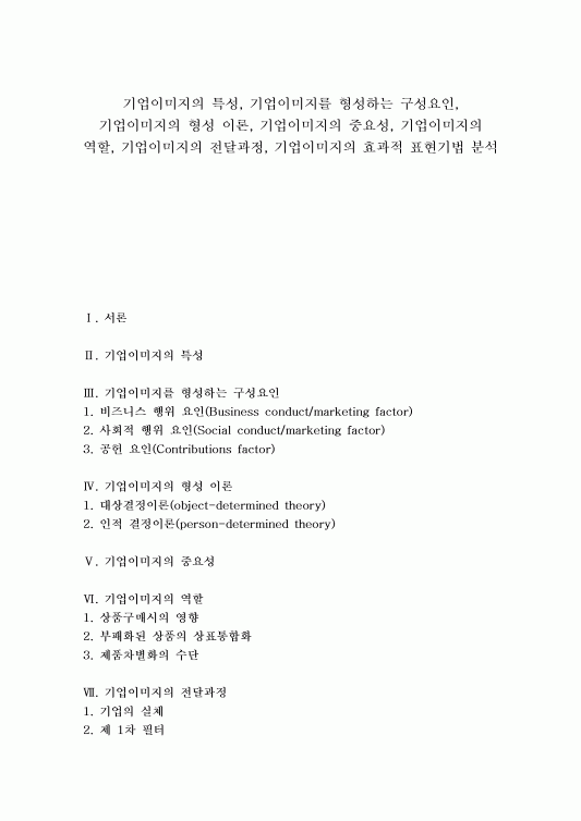 [기업이미지][기업이미지 형성 이론]기업이미지의 특성, 기업이미지를 형성하는 구성요인, 기업이미지의 형성 이론, 기업이미지의 중요성, 기업이미지의 역할, 기업이미지의 전달과정, 기업이미지의 효과적 표현기법