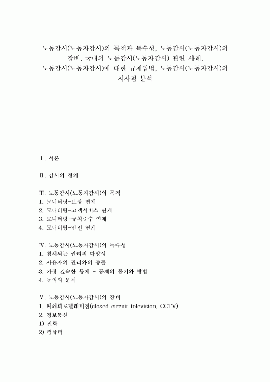 [노동감시][노동자감시]노동감시(노동자감시)의 목적과 특수성, 노동감시(노동자감시)의 장비, 국내외 노동감시(노동자감시) 관련 사례, 노동감시(노동자감시)에 대한 규제입법, 노동감시(노동자감시)의 시사점 분석