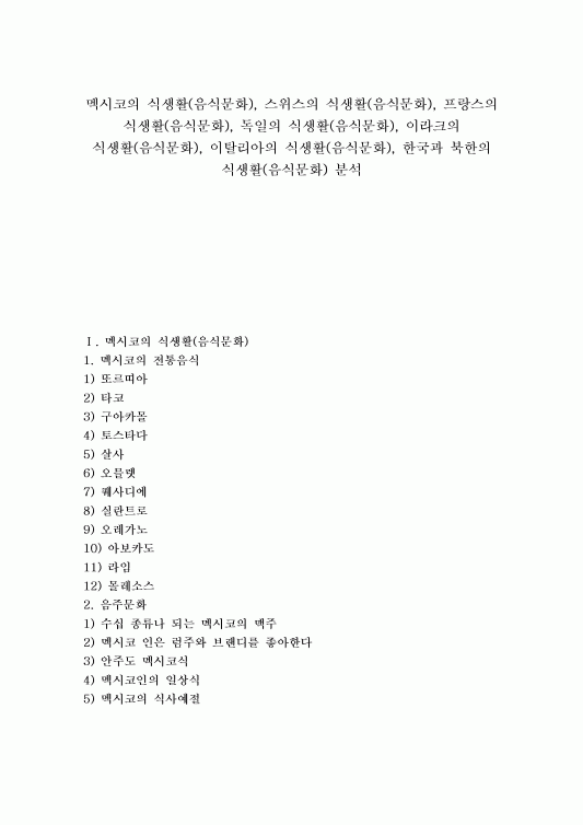 멕시코의 식생활(음식문화), 스위스의 식생활(음식문화), 프랑스의 식생활(음식문화), 독일의 식생활(음식문화), 이라크의 식생활(음식문화), 이탈리아의 식생활(음식문화), 한국과 북한의 식생활(음식문화) 분석