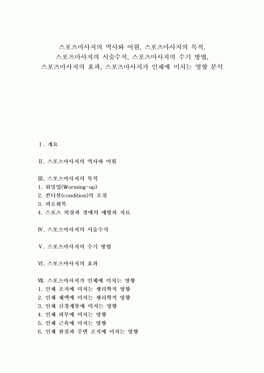 [스포츠마사지][스포츠마사지시술][스포츠마사지수기]스포츠마사지의 역사와 어원, 스포츠마사지의 목적, 스포츠마사지의 시술수칙과 수기방법, 스포츠마사지의 효과, 스포츠마사지가 인체에 미치는 영향 분석
