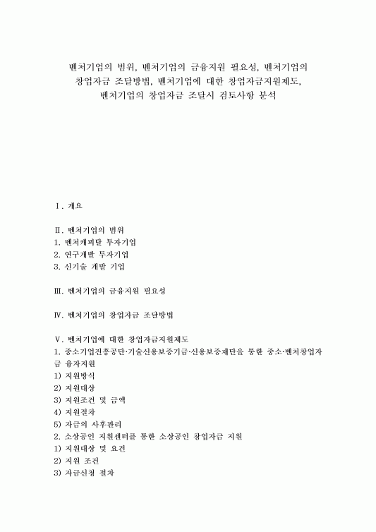 [벤처기업][벤처기업창업][벤처기업지원][벤처창업]벤처기업의 범위, 벤처기업의 금융지원 필요성, 벤처기업의 창업자금 조달방법, 벤처기업에 대한 창업자금지원제도, 벤처기업의 창업자금 조달시 검토사항 분석