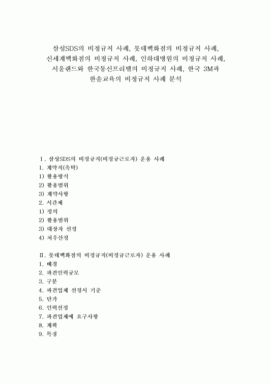 삼성SDS의 비정규직 사례, 롯데백화점의 비정규직 사례, 신세계백화점의 비정규직 사례, 인하대병원의 비정규직 사례, 서울랜드와 한국통신프리텔의 비정규직 사례, 한국 3M과 한솔교육의 비정규직 사례 분석
