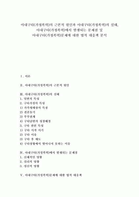 [아내구타][가정폭력][아내구타문제][가정폭력문제]아내구타(가정폭력)의 근본적 원인과 아내구타(가정폭력)의 실태, 아내구타(가정폭력)에서 발생되는 문제점 및 아내구타(가정폭력)문제에 대한 법적 대응책 분석