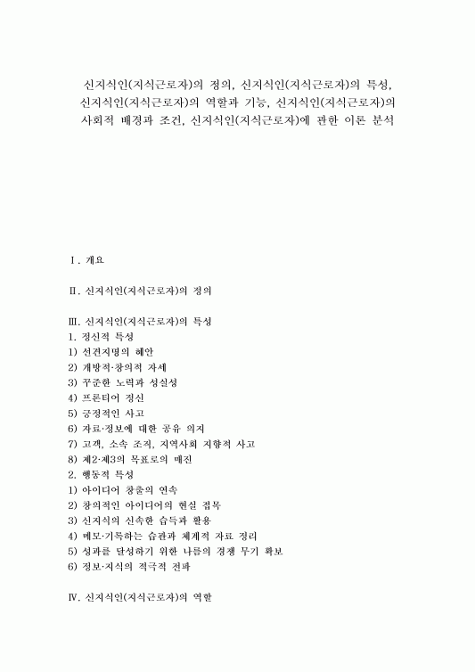 [신지식인][지식근로자][신지식인이론][지식근로자이론]신지식인(지식근로자)의 정의와 특성, 신지식인(지식근로자)의 역할과 기능, 신지식인(지식근로자)의 사회적 배경과 조건, 신지식인(지식근로자) 이론 분석