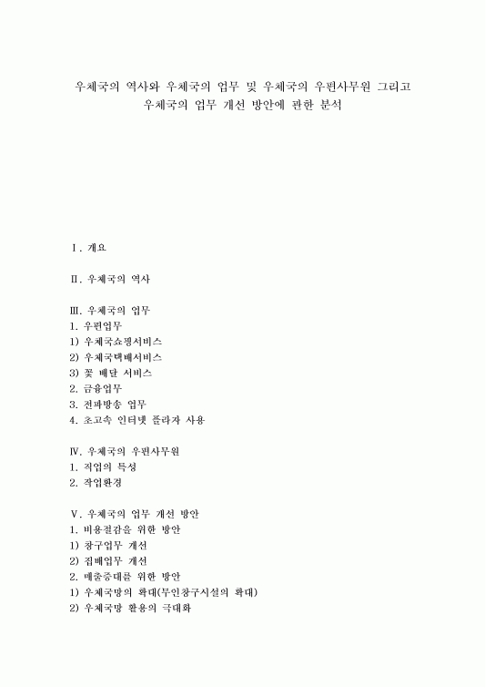 [우체국][우편][우편물][우정사업][우체국의 역사][우체국의 업무][우체국의 우편사무원][우체국의 업무 개선 방안]우체국의 역사와 우체국의 업무 및 우체국의 우편사무원 그리고 우체국의 업무 개선 방안 분석