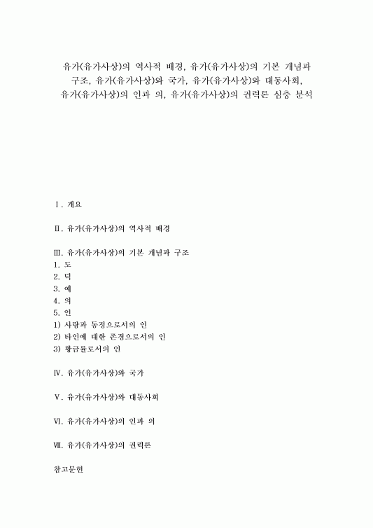 [유가][유가사상][유가이념]유가(유가사상)의 역사적 배경, 유가(유가사상)의 기본 개념과 구조, 유가(유가사상)와 국가, 유가(유가사상)와 대동사회, 유가(유가사상)의 인과 의, 유가(유가사상)의 권력론 심층 분석