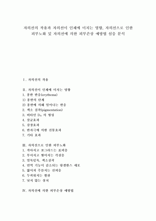 [자외선][자외선 작용][자외선 영향][자외선으로 인한 피부노화][자외선에 의한 피부손상]자외선의 작용과 자외선이 인체에 미치는 영향, 자외선으로 인한 피부노화 및 자외선에 의한 피부손상 예방법 심층 분석