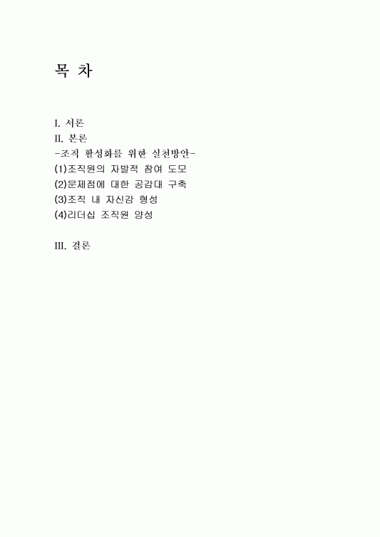 조직 활성화를 위한 실천방안