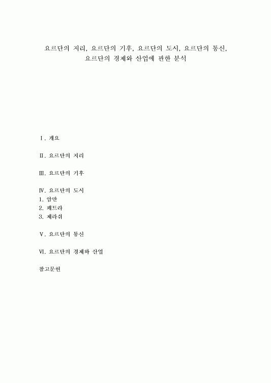 [요르단][요르단의지리][요르단의기후][요르단의도시][요르단의통신][요르단의경제][요르단의산업]요르단의 지리, 요르단의 기후, 요르단의 도시, 요르단의 통신, 요르단의 경제와 산업에 관한 분석