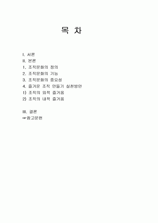 조직문화의 중요성과 즐거운 조직문화 만들기 실천방안
