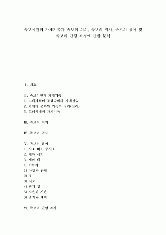 [족보][가계기록][조상][성씨][시조][가문][족보이전의 가계기록][족보의 의의][족보의 역사][족보의 용어][족보의 간행 과정]족보이전의 가계기록과 족보의 의의, 족보의 역사, 족보의 용어 및 족보의 간행 과정