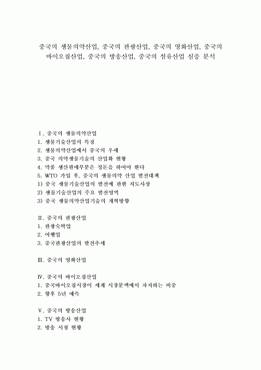 [중국생물의약산업][중국관광산업][중국영화산업][중국바이오칩산업][중국방송산업][중국섬유산업]중국의 생물의약산업, 중국의 관광산업, 중국의 영화산업, 중국의 바이오칩산업, 중국의 방송산업, 중국의 섬유산업