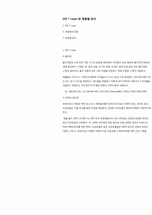 OSI 7 Layer와 계층별 장비