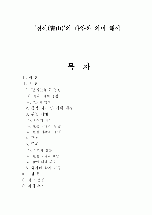 청산의 다양한 의미 해석