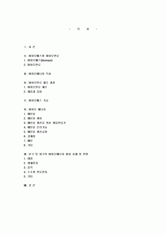 바이오에너지 분석과 활용방안