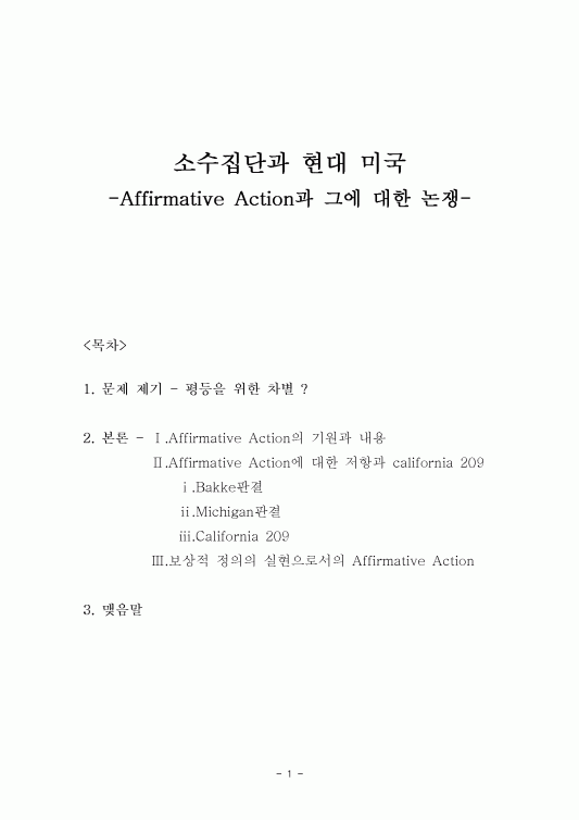 사회과학]소수자 집단 우대 정책 평등을 위한 우대인가 또 다른 차별인가 미국의 사례 제시 Affirmative Action