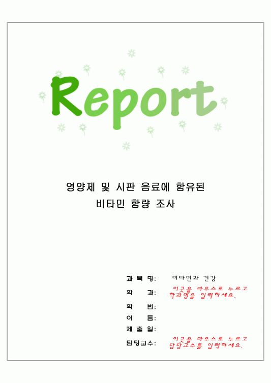 [비타민과건강] 영양제 및 시판 음료에 함유된 비타민 함량 조사