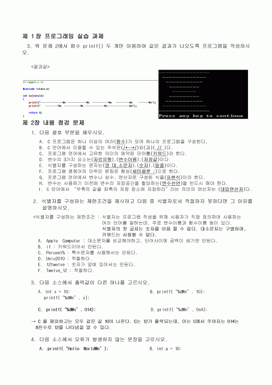 C로 배우는 프로그래밍 기초 1,2장 문제 풀이