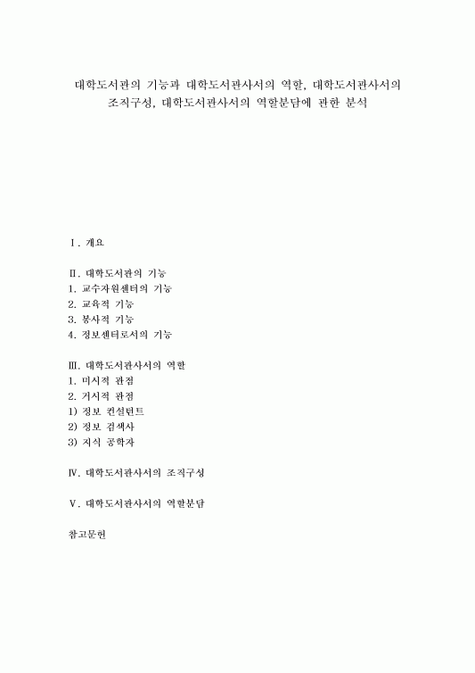 [대학도서관][대학도서관사서][사서][도서관사서][도서관]대학도서관의 기능과 대학도서관사서의 역할, 대학도서관사서의 조직구성, 대학도서관사서의 역할분담에 관한 분석(대학도서관사서, 대학도서관, 사서)