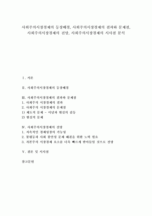 [사회주의시장경제][사회주의체제][사회주의][사회주의경제체제]사회주의시장경제의 등장배경, 사회주의시장경제의 결과와 문제점, 사회주의시장경제의 전망, 사회주의시장경제의 시사점 분석(사회주의시장경제)