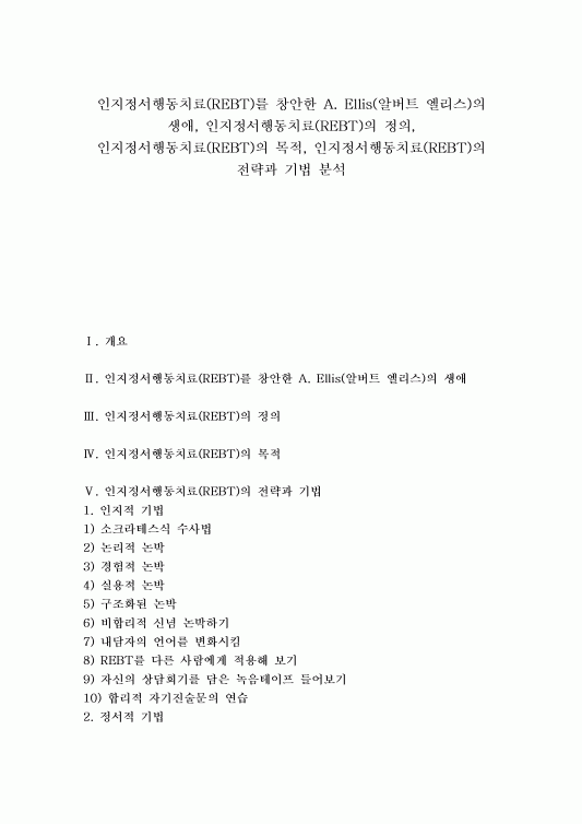 [인지정서행동치료][REBT]인지정서행동치료(REBT)를 창안한 A. Ellis(알버트 엘리스)의 생애, 인지정서행동치료(REBT)의 정의, 인지정서행동치료(REBT)의 목적, 인지정서행동치료(REBT)의 전략과 기법 분석