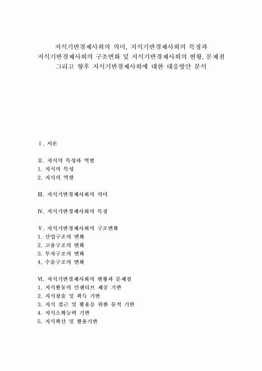 [지식기반경제사회][지식기반경제][지식기반사회]지식기반경제사회의 의미, 지식기반경제사회의 특징과 지식기반경제사회의 구조변화 및 지식기반경제사회의 현황, 문제점과 향후 지식기반경제사회의 대응방안 분석