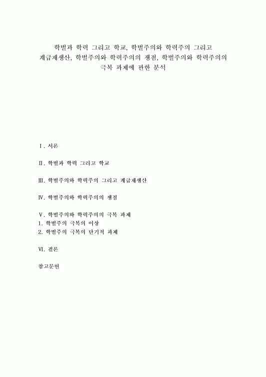 [학벌주의][학력주의][학벌][학력][학벌주의극복][학력주의극복]학벌과 학력 그리고 학교, 학벌주의와 학력주의 그리고 계급재생산, 학벌주의와 학력주의의 쟁점, 학벌주의와 학력주의의 극복 과제에 관한 분석